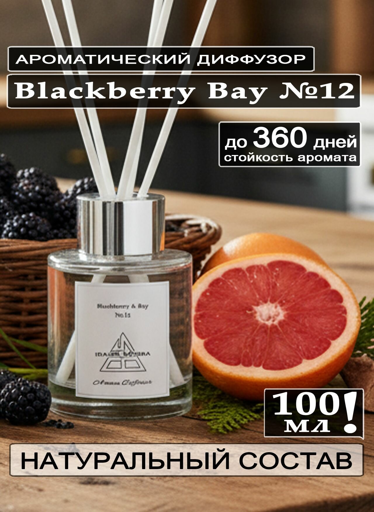 Аромадиффузор Blackberry & Bay №12, 100 мл. Ароматический диффузор с палочками. Для дома, офиса. Подарок женщине и мужчине на праздник. Весенний, летний. ежевика, грейпфрут, кедр, ветивер. Цитрусовый