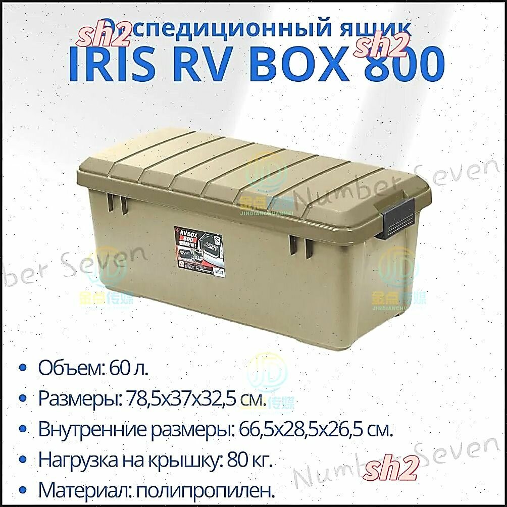 Ящик экспедиционный IRIS RV BOX 800 60 л. хаки