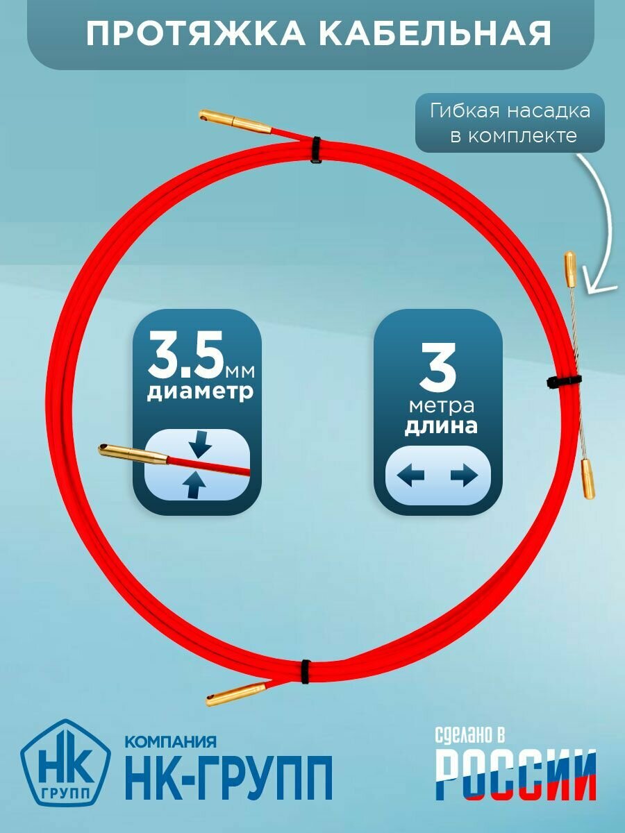 Протяжка кабельная D3,5мм, 3м, в бухте (красный) мини УЗК-кондуктор.