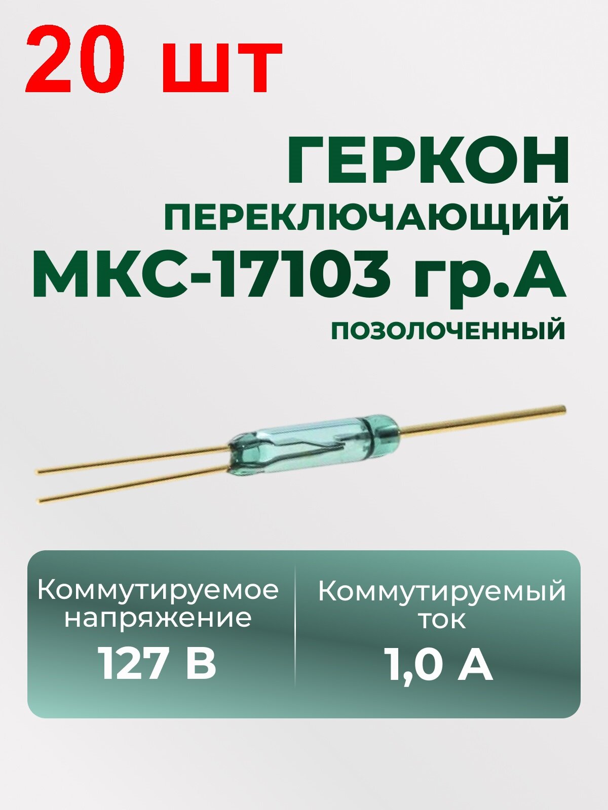 Геркон перекл. МКС-17103 гр. А 20 шт. 127В 1A позолоченный
