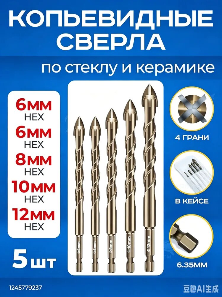 Набор сверл по стеклу, Набор направляемых сверл по стеклу, керамике и кафелю копьевидные 6, 6, 8, 10, 12 мм с шестигранным хвостовиком (5 предметов)