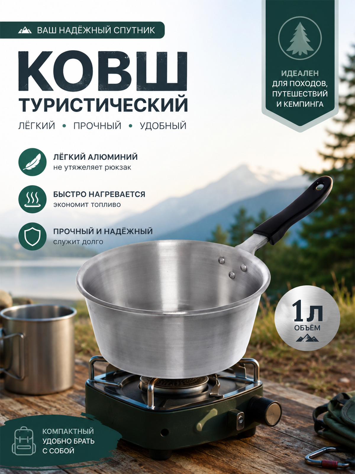 Ковш туристический / походный алюминиевый 1 л, 17×7 см | Посуда для похода, рыбалки, охоты, кемпинга.
