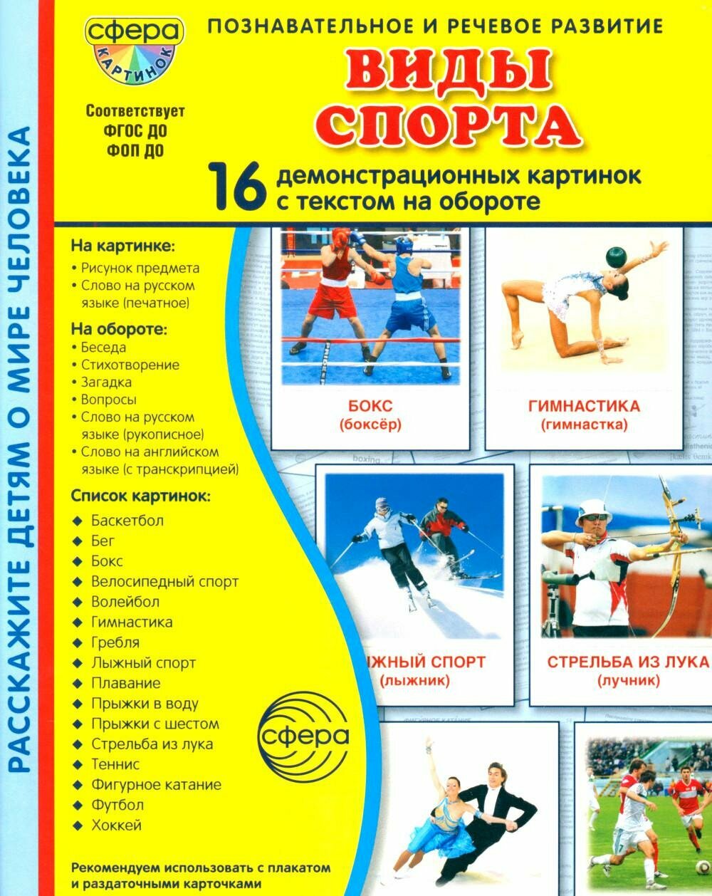 Виды спорта. 16 демонстрационных картинок с текстом на обороте, Творческий центр Сфера 2025