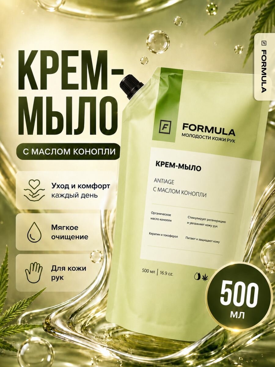 Жидкое мыло для рук FORMULA AntiAge с маслом конопли, 500 мл, Дой-Пак