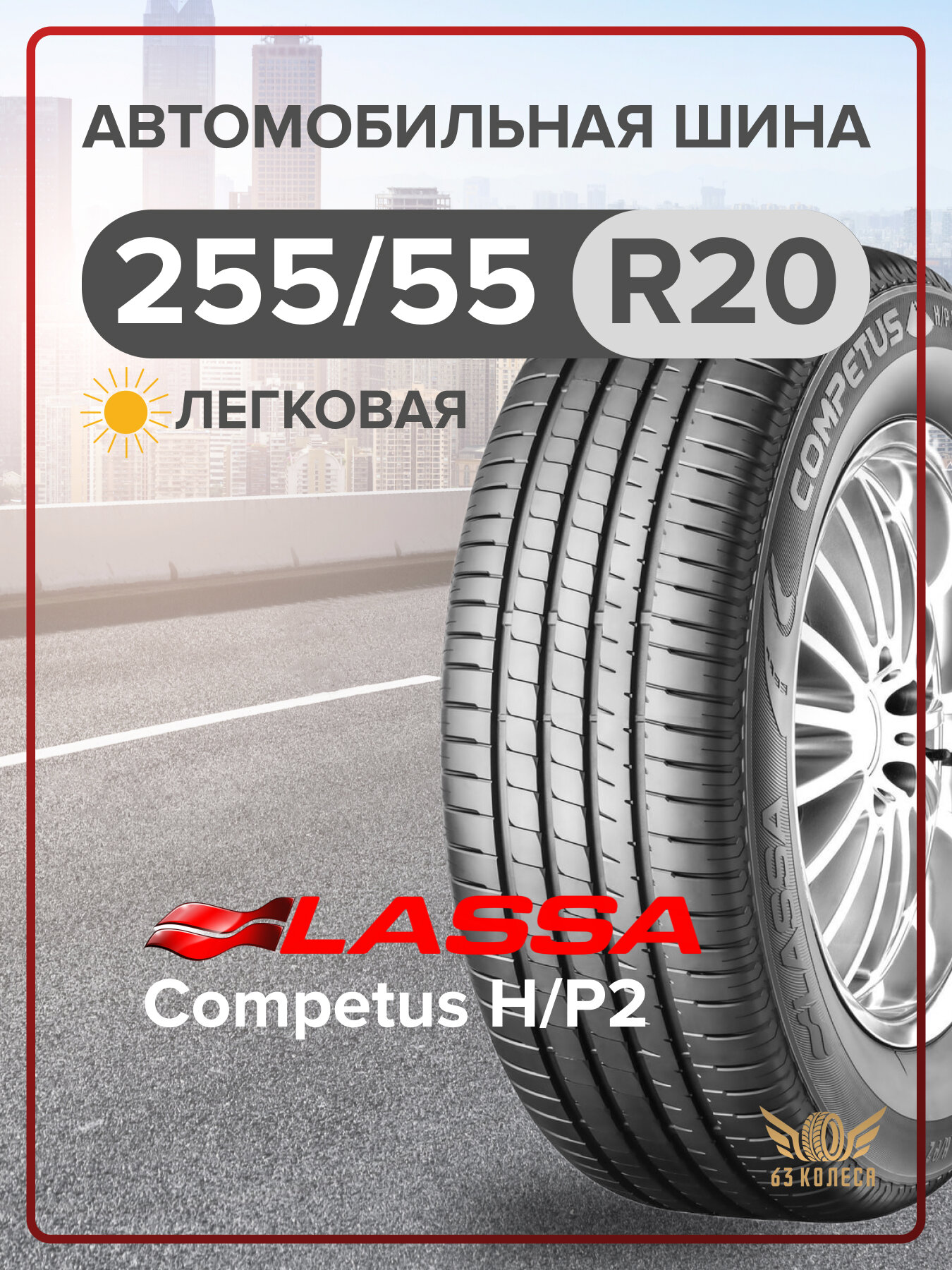 Шины летние Lassa Competus H/P2 255/55 R20 XL 110Y, для внедорожников