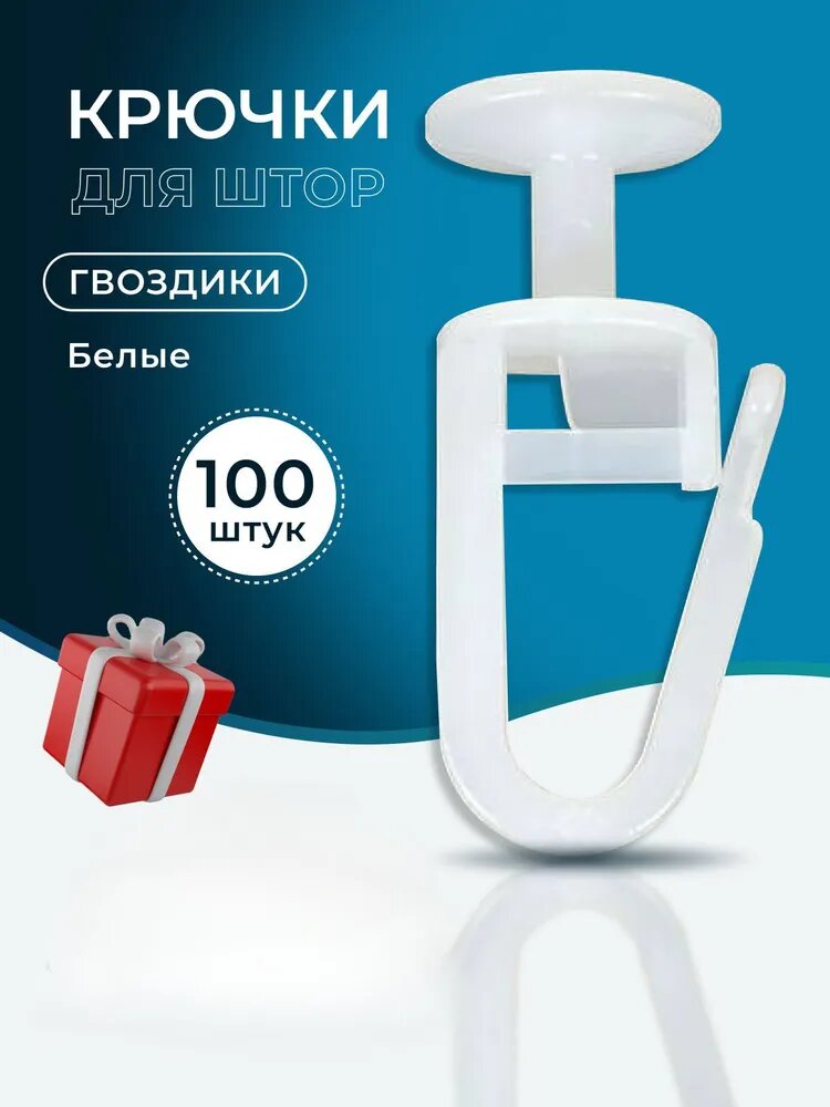 Крючки для штор гвоздик белый 100шт