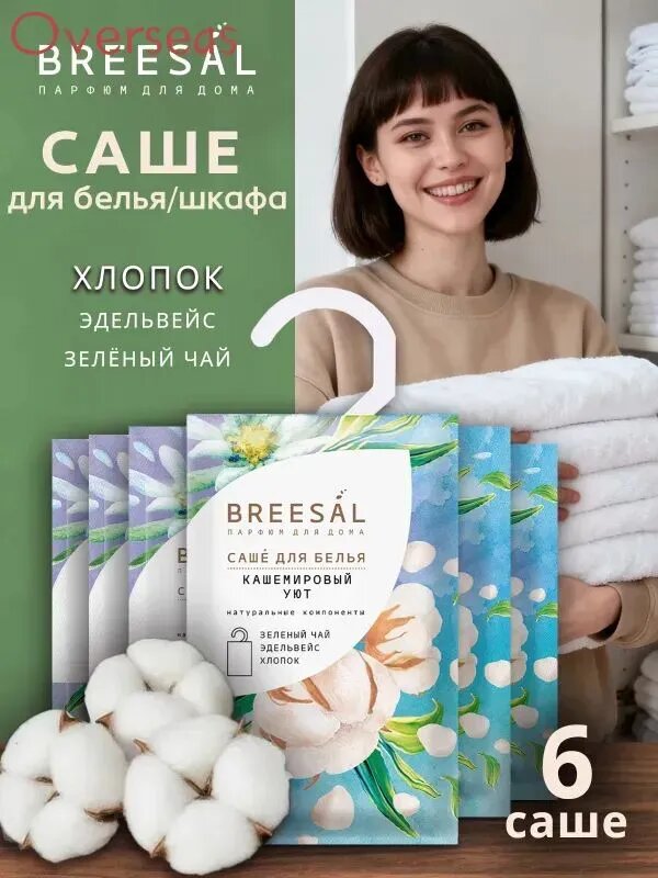 Ароматическое саше для шкафа и белья Breesal Кашемировый уют, Ароматизатор для шкафа 6 шт