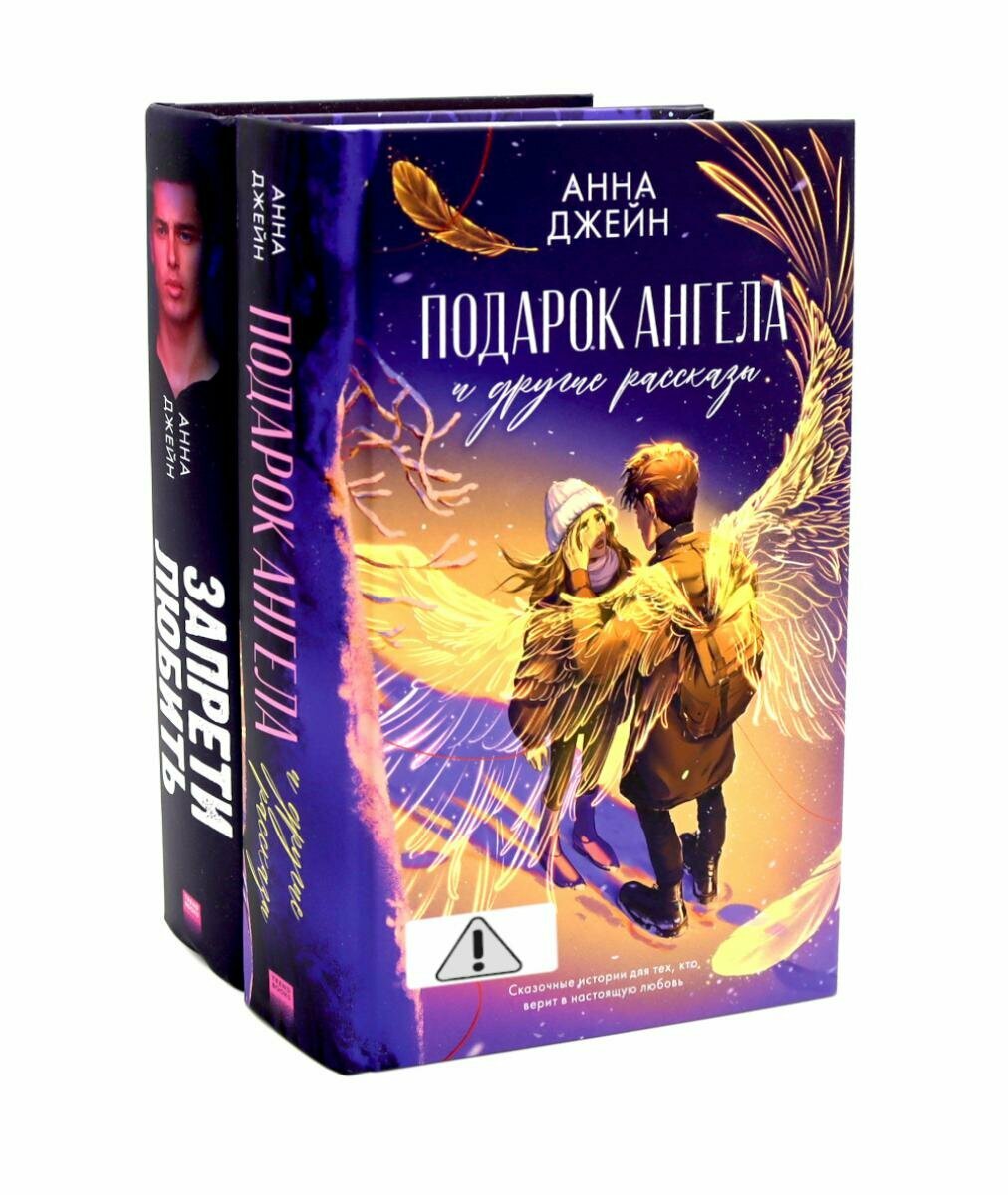 Подарок ангела и другие рассказы; Запрети любить, комплект из 2-х книг, Клевер-Медиа-Групп 2025