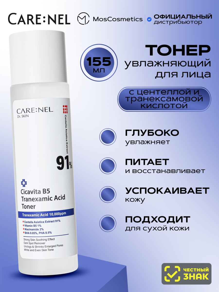 Тонер с центеллой и транексамовой кислотой CARENEL Cicavita B5 Tranexamic Acid Toner, 155 мл
