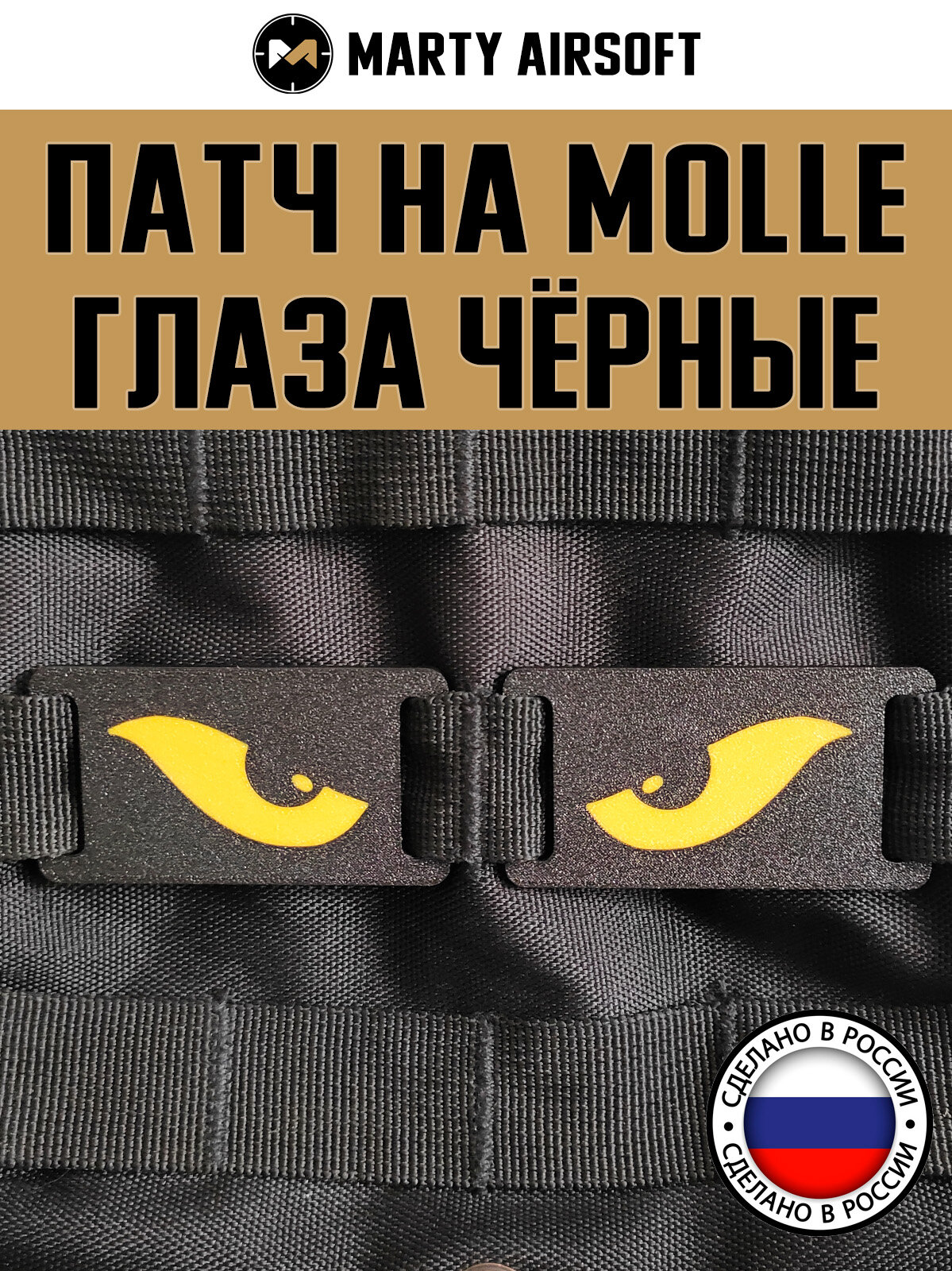 Патч на MOLLE "Глаза чёрные" (молле, шеврон, нашивка) нашивка шеврон патч молле