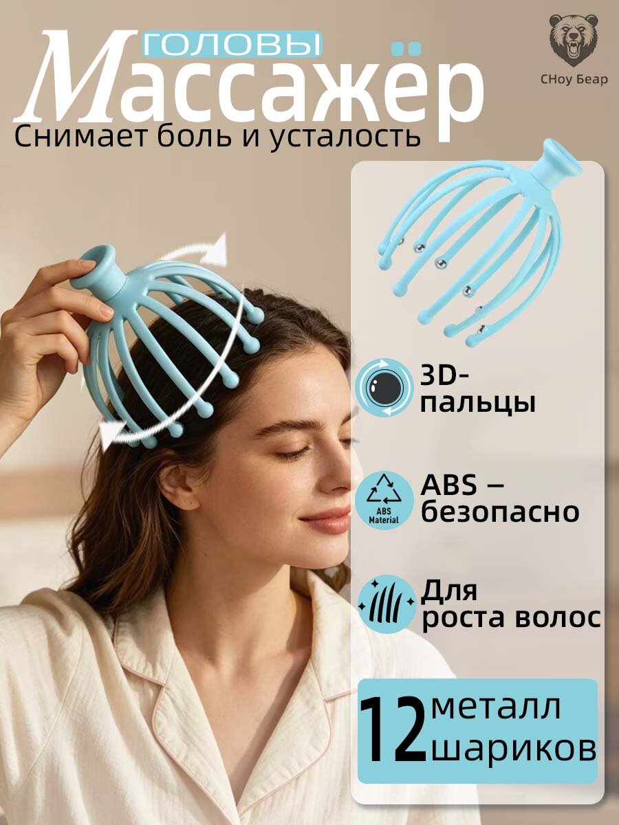 Массажер для головы, 12 лап с 360 стальными шариками