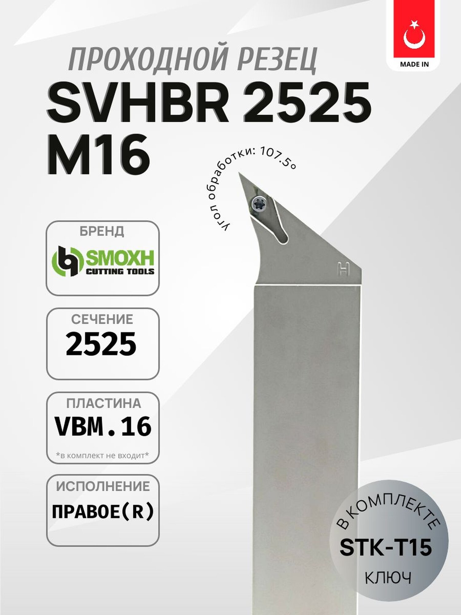 Державка проходная SMOXH SVHBR 2525 M16 для наружного точения, правая (VBM.1604.)
