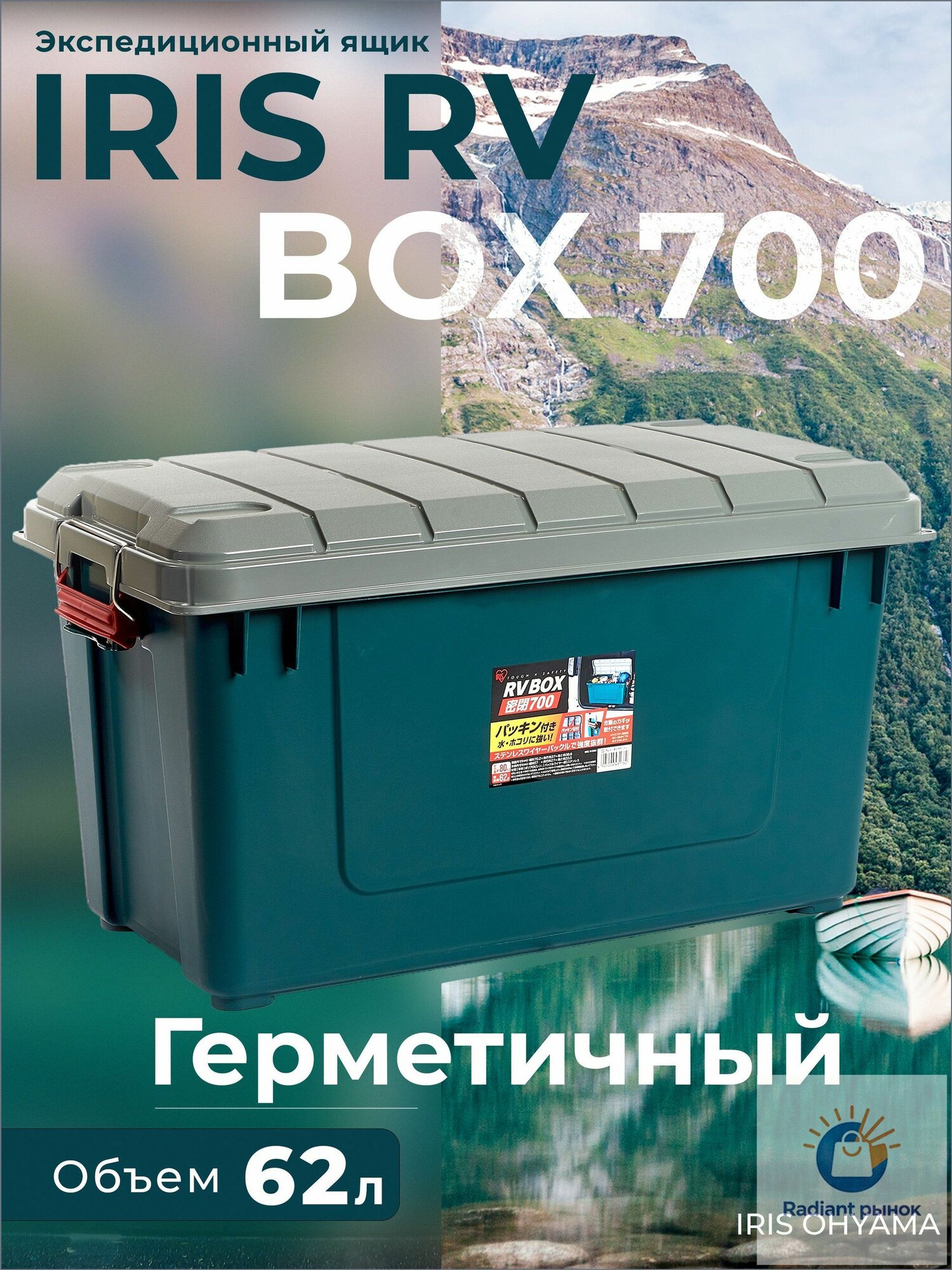 Премиальный бокс IRIS RV BOX 700 для хранения, 62л, применяемый в экспедициях