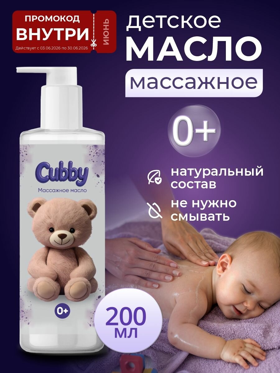 Масло детское для массажа тела 0+