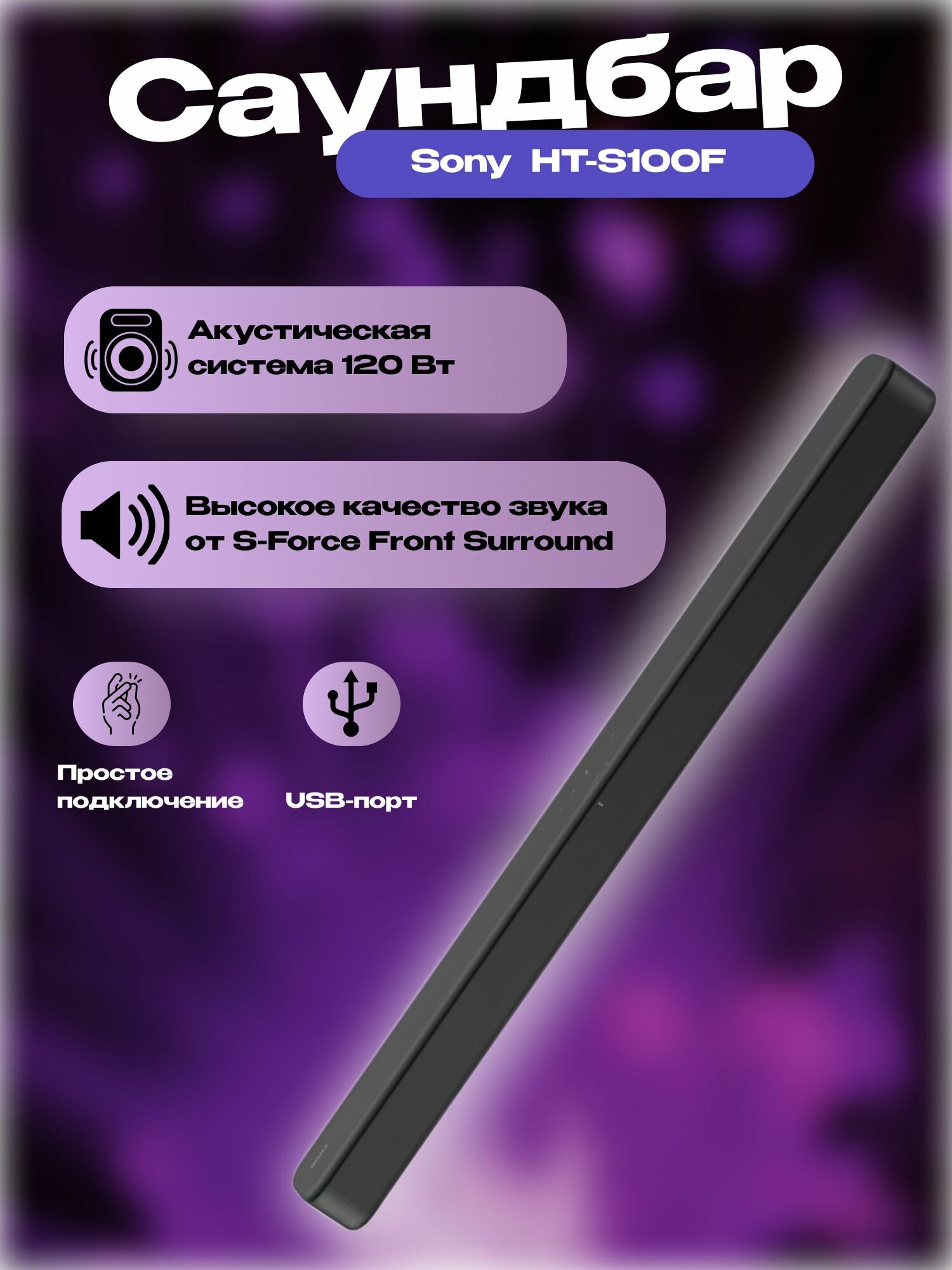 Саундбар Sony HT-S100F, для домашнего кинотеатра, 1 колонка, черный