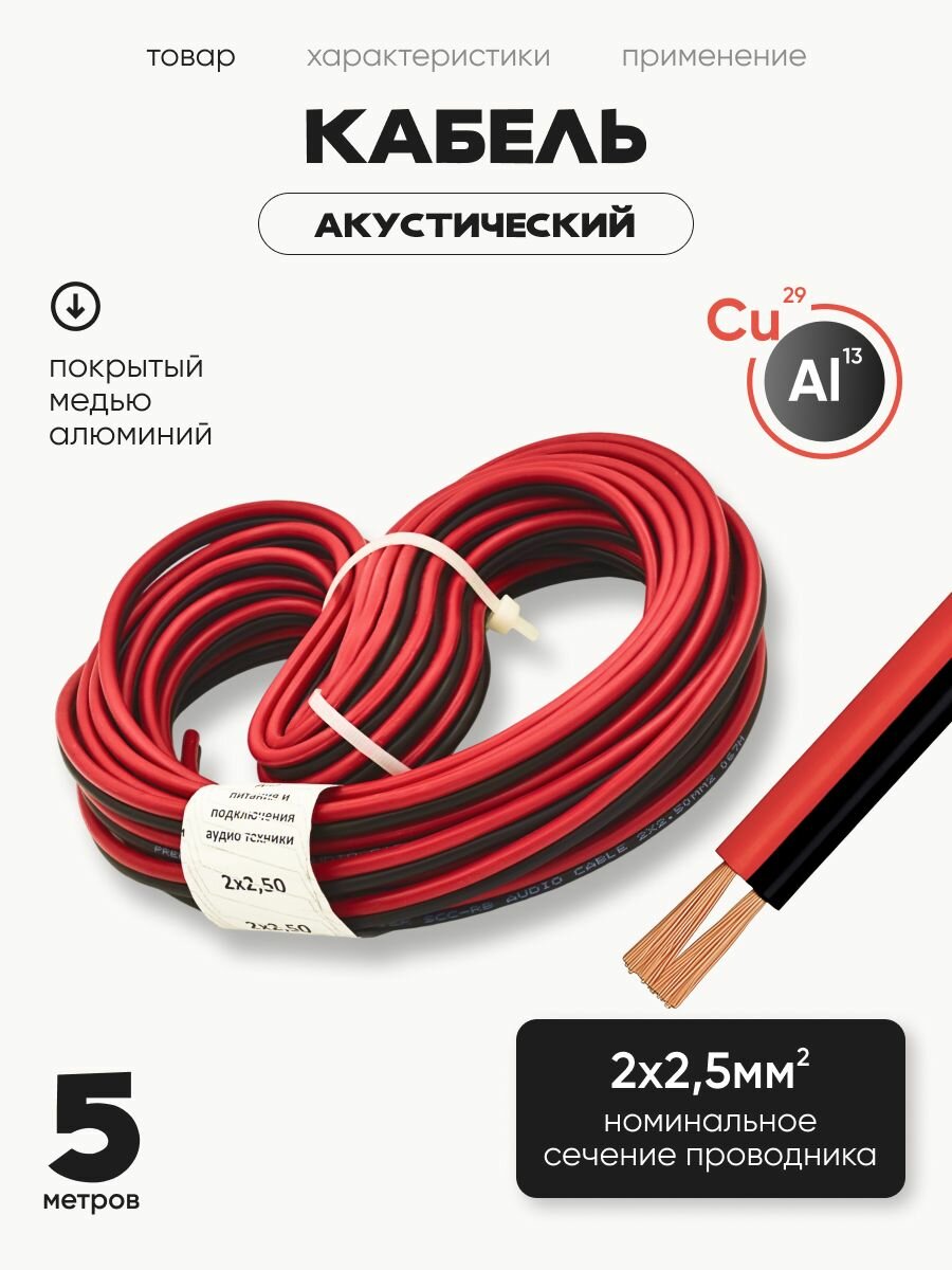 Акустический кабель красно-черный швпм 2х2,50 мм2, длина 5 м