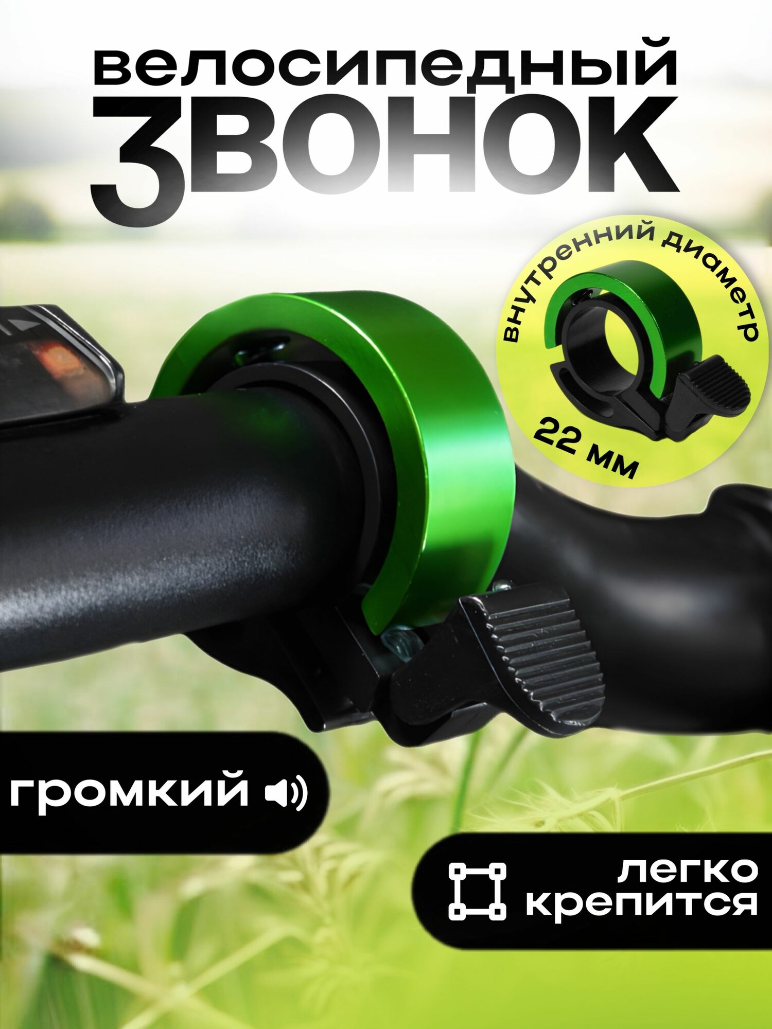 Звонок на велосипед, самокат, беговел для велосипеда, самоката и активных поездок, проверяйте крепление и совместимость