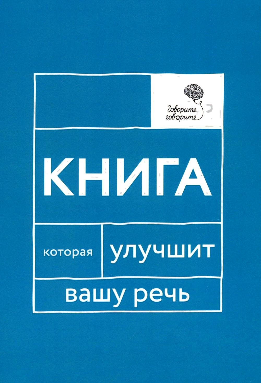 Говорите, говорите: Книга, которая улучшит вашу речь, Омега-Л 2026