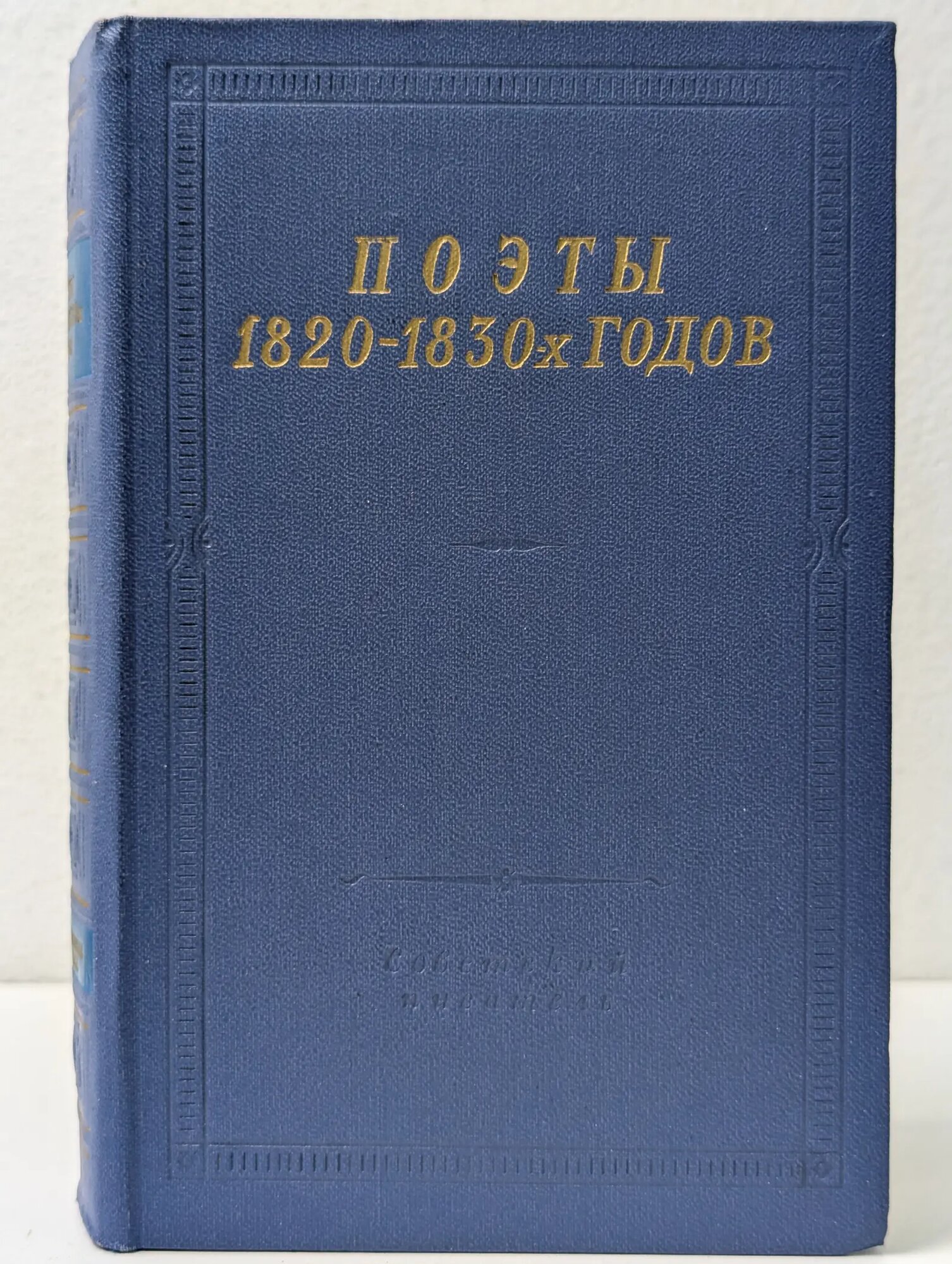 Поэты 1820-1830 годов. В 2 томах. Том 2 Сборник 1972