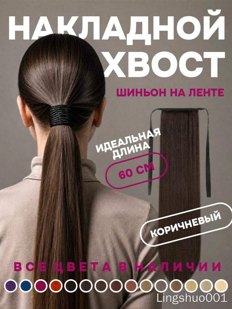 Хвост накладной для волос шиньон на лентах 60 см коричневый оттенок