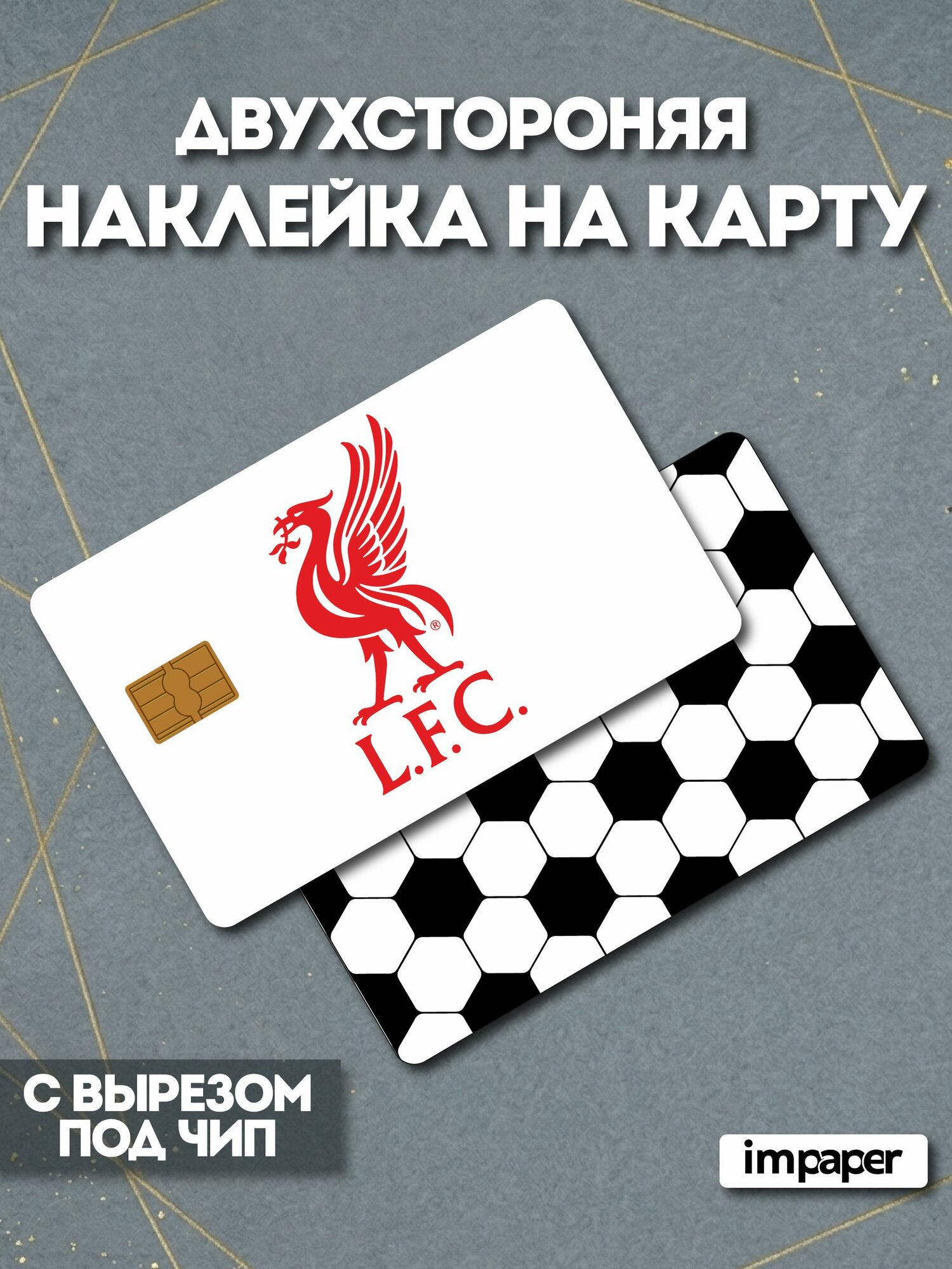 Наклейка на карту Ливерпуль Liverpool, 2 шт с вырезом под чип
