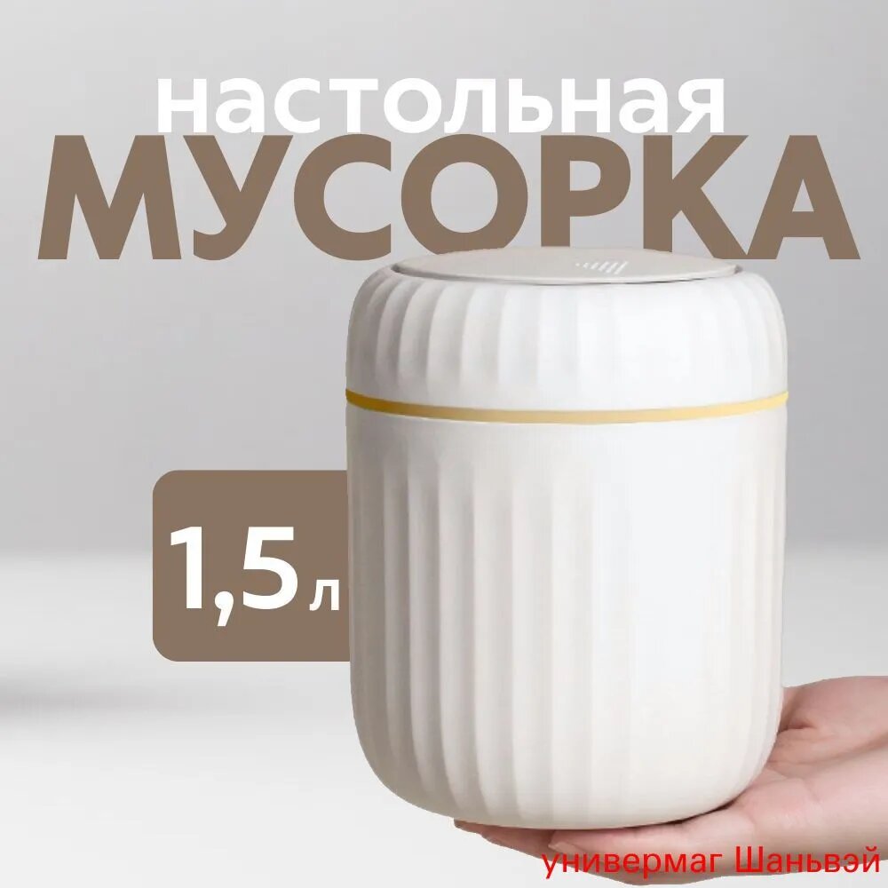 Мусорное ведро, 1.5 л, 1 шт
