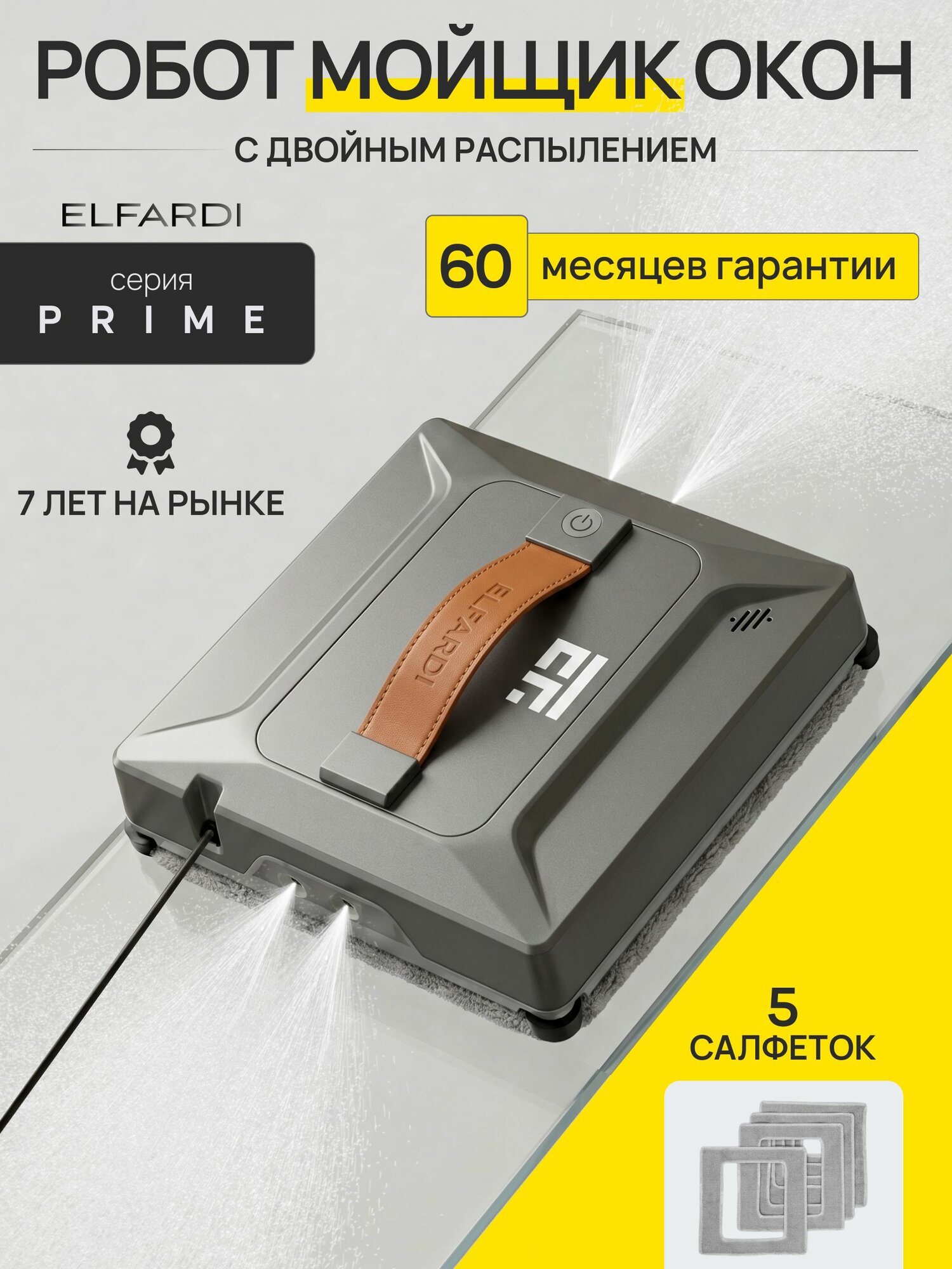 Робот мойщик окон ELFARDI, Робот для мытья окон квадратный с двойным распылением с двух сторон, 5 салфеток в комплекте, EF7s Pro