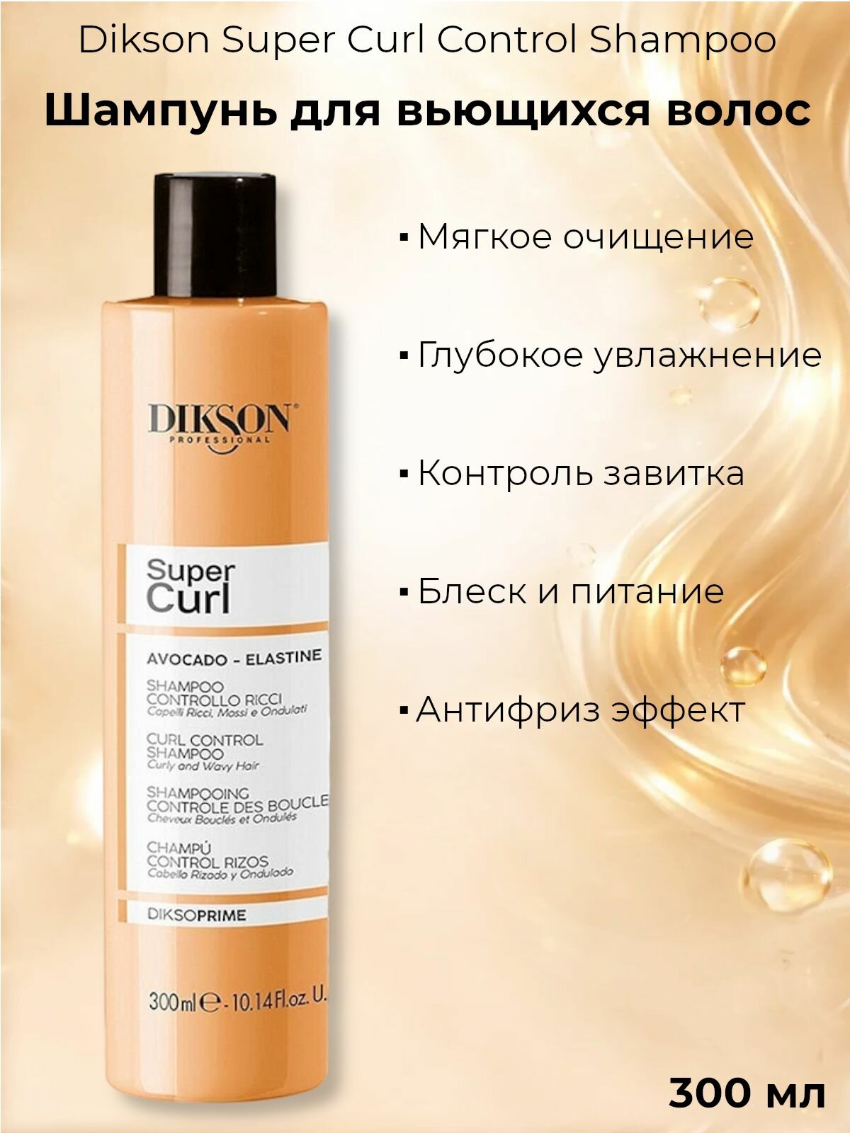 Dikson Шампунь для вьющихся волос DiksoPrime Super Curl Control Shampoo, 300 мл
