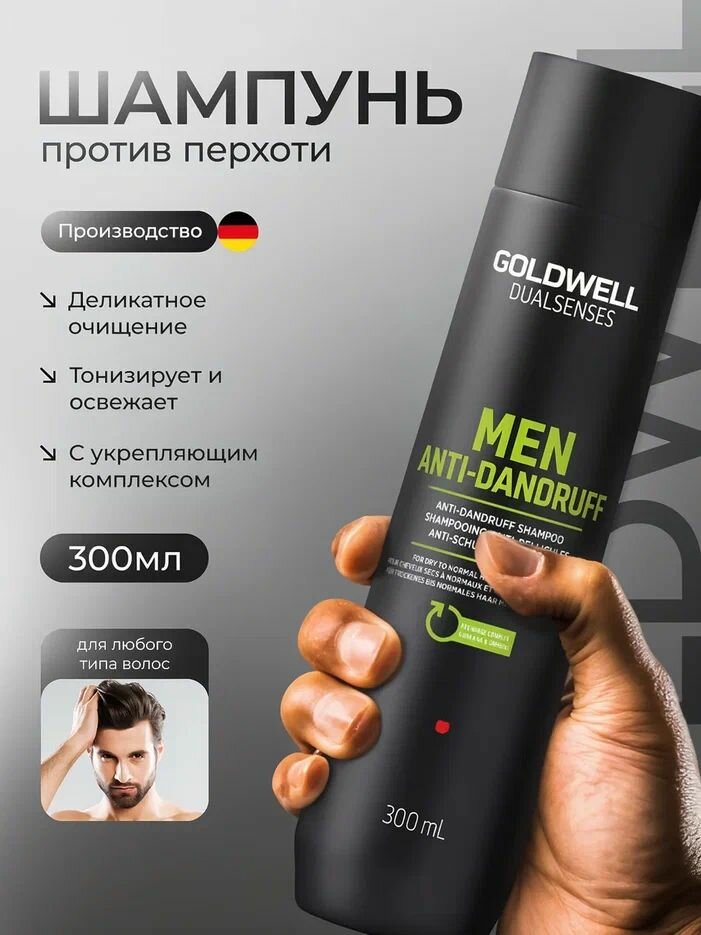 Goldwell Dualsenses For Men Anti-Dandruff Shampoo Мужской шампунь против перхоти, 300 мл