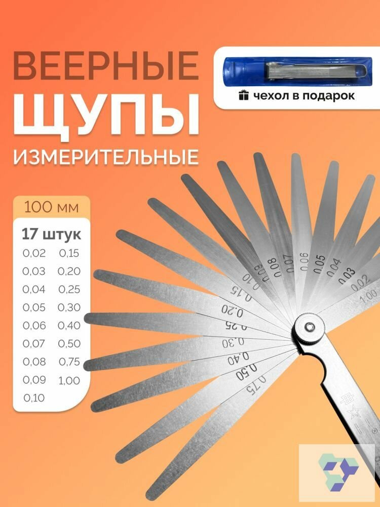 Веерные щупы измерительные 0.02-1 мм, 17 листов 100 мм - набор для точных измерений с чехлом в подарок