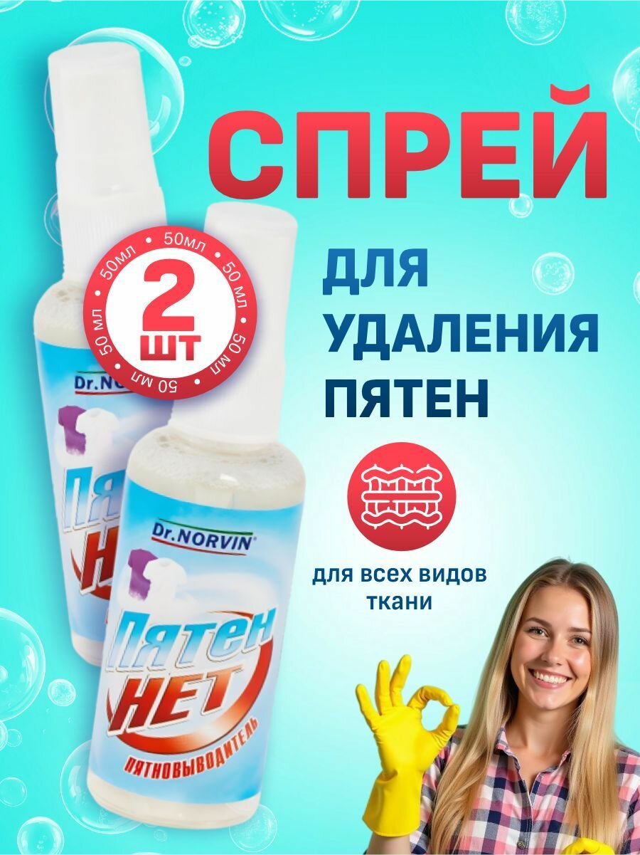 Dr.Norvin Пятновыводитель для одежды спрей Пятен Нет набор 2шт*50мл