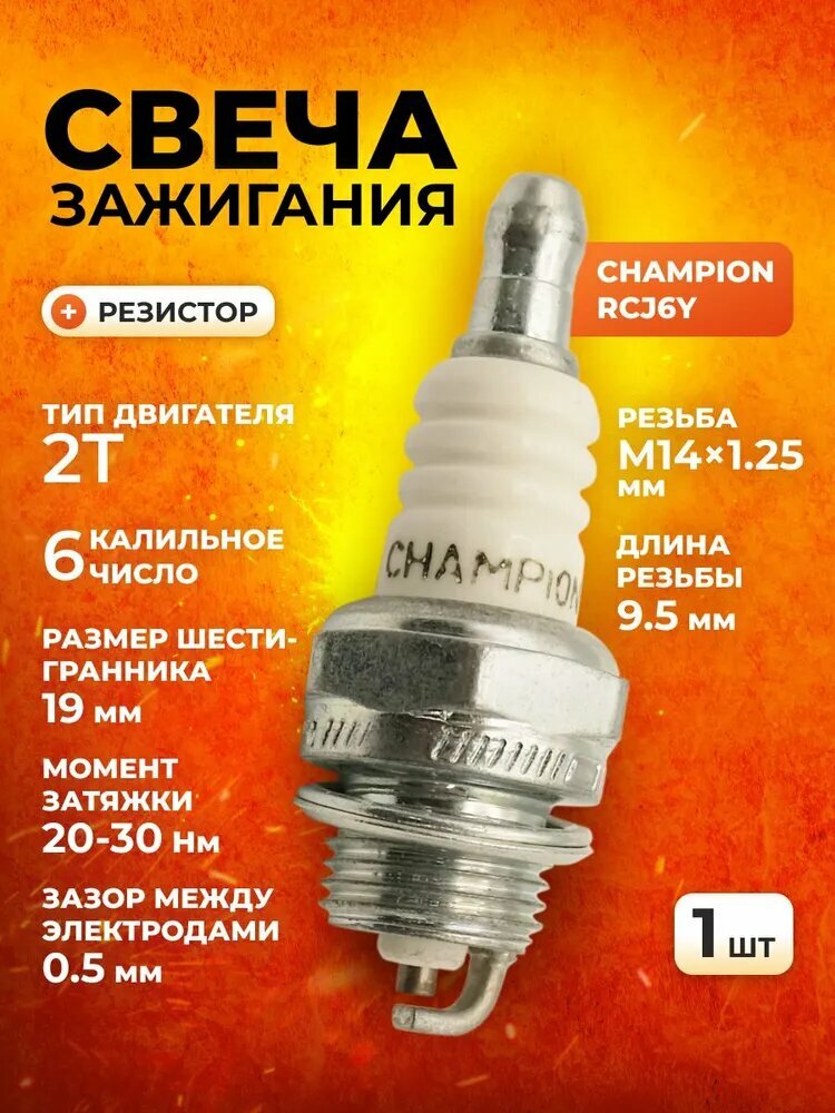 Свеча зажигания Champion RCJ6Y 2Т-двигателей / для бензопилы, триммера и др. техники STIHL, Husqvarnа, Huter, PATRIOT