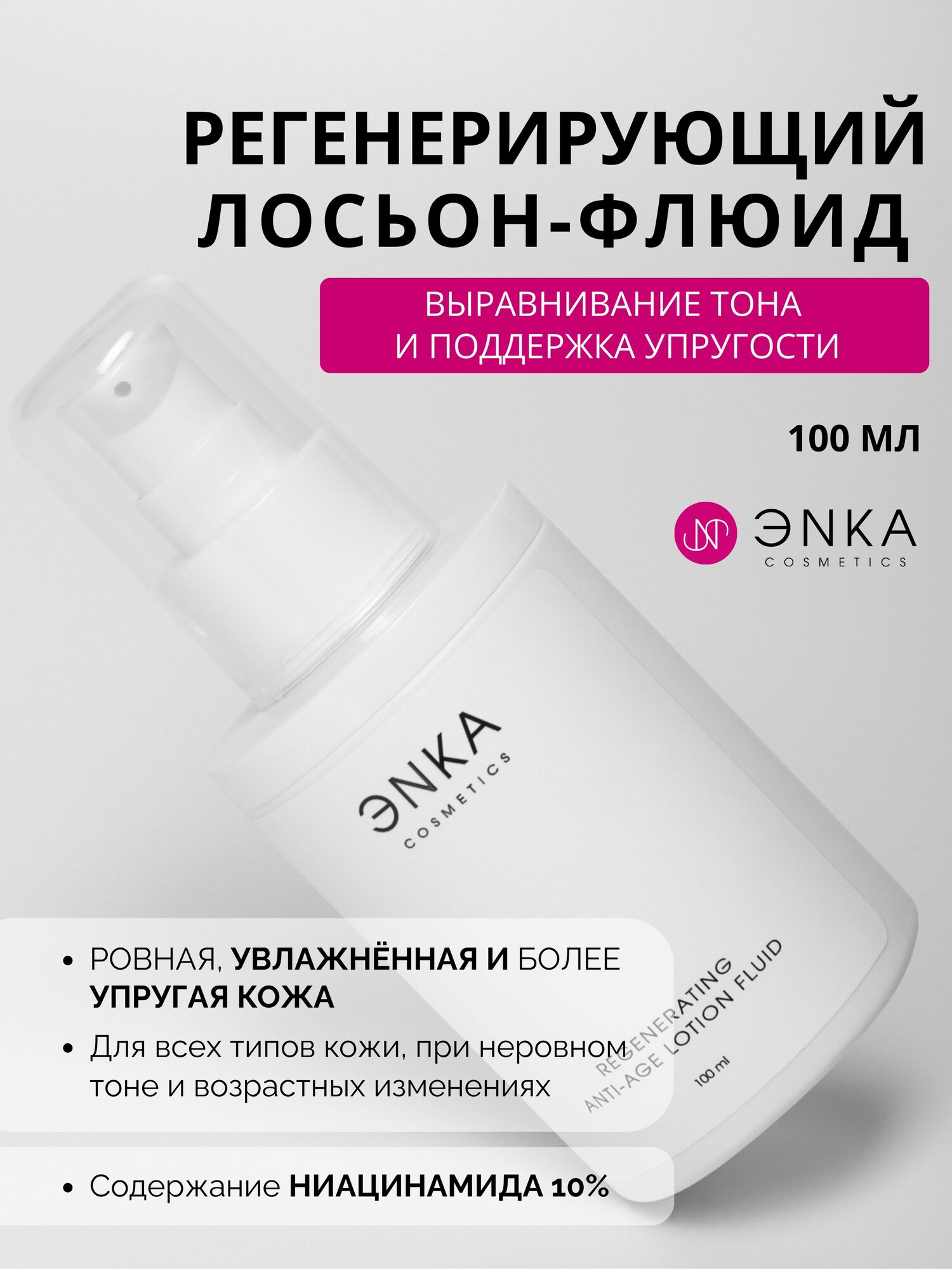 Энка Регенерирующий лосьон-флюид для лица, анти айдж (anti-age) уход