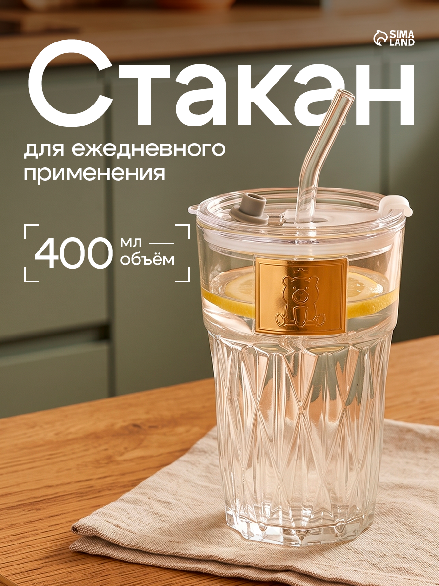 Стакан стеклянный с крышкой и трубочкой «Крона», 400 мл, цвет прозрачный