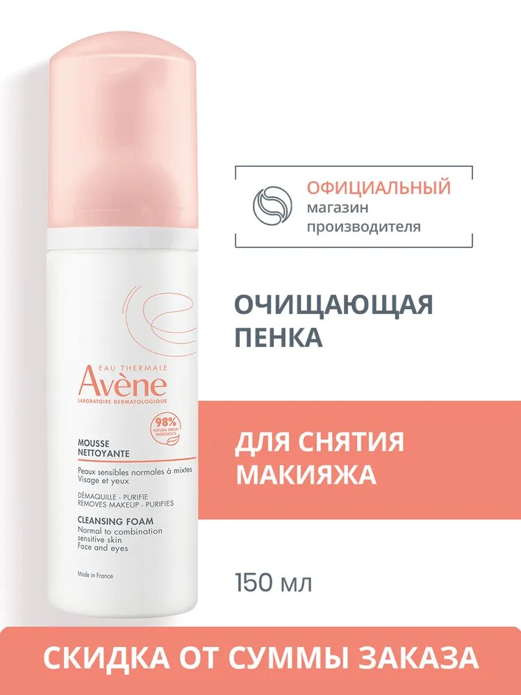 AVENE Очищающая пенка для умывания и снятия макияжа, Авен 150 мл