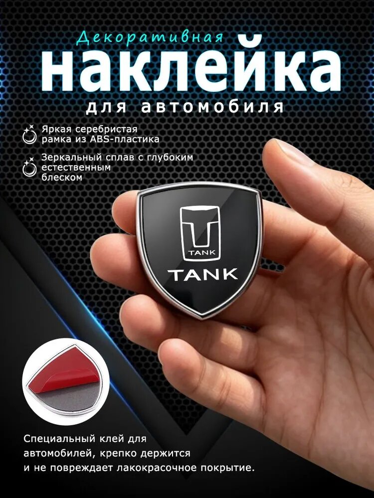 Наклейка значок / эмблема автомобиля для Танк