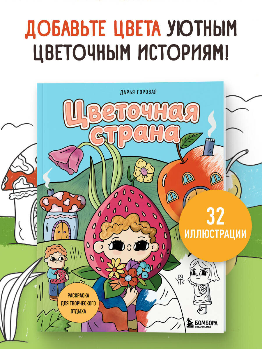 Горовая Д. С. Цветочная страна. Раскраска для творческого отдыха.