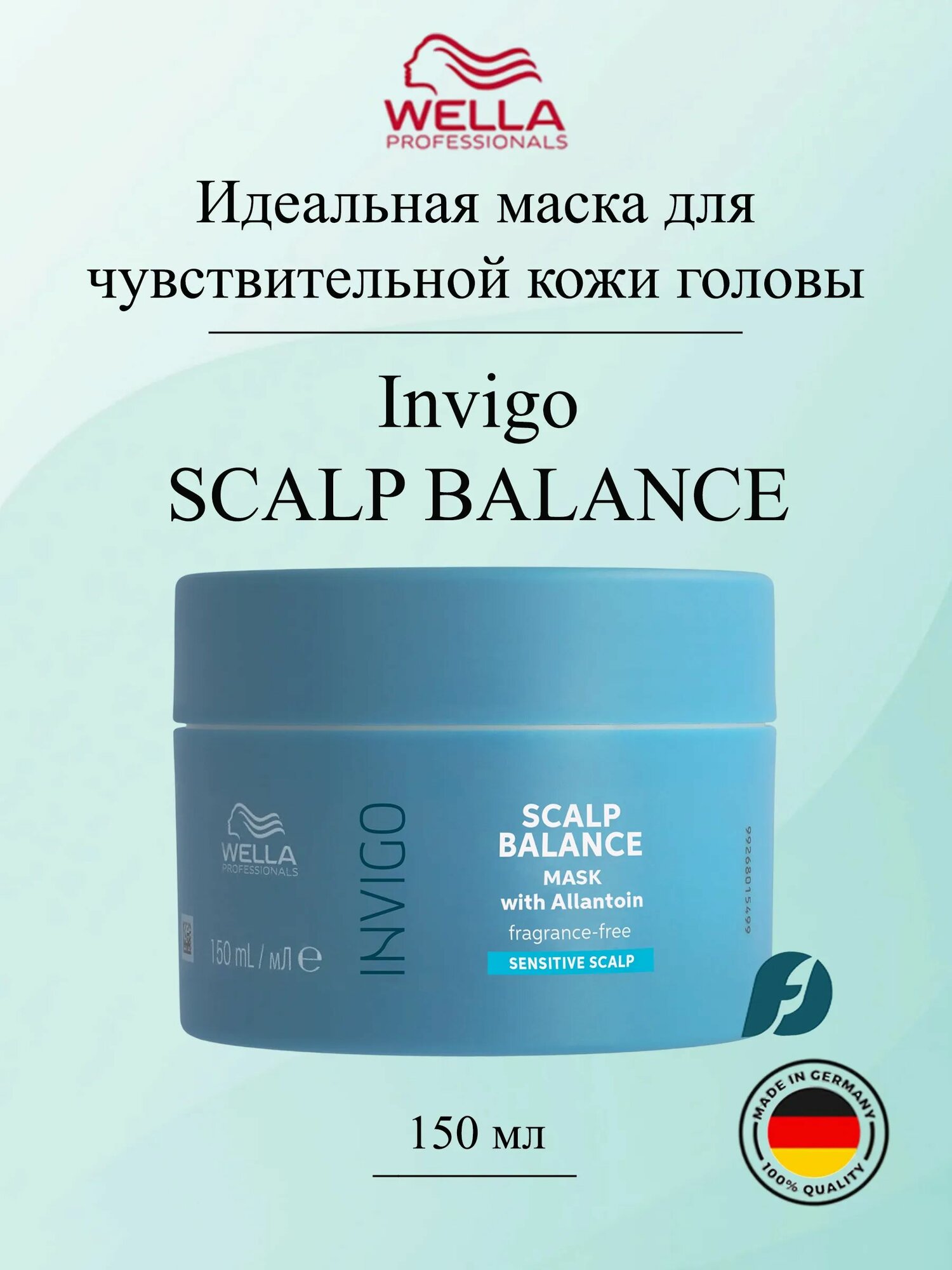 Wella Professionals Invigo Scalp Balance Sensitive Scalp Маска-уход для чувствительной кожи головы, 150 мл