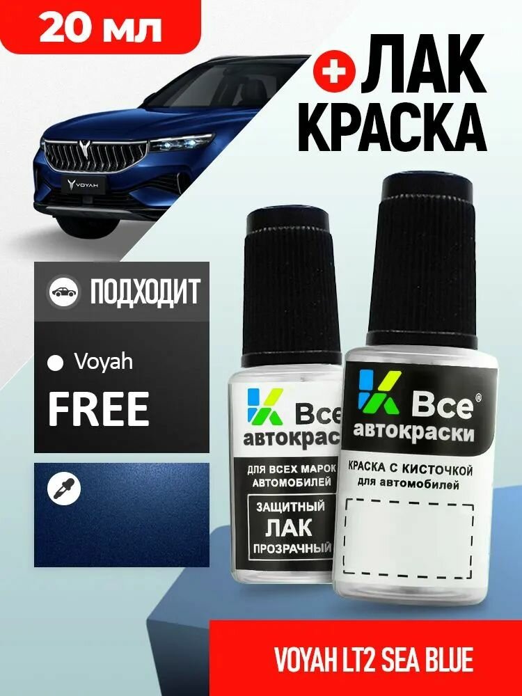 LT2 VOYAH Синий металлик, SEA BLUE, подкраска+лак 2 флакона, средство для ремонта царапин, краска для сколов во флаконе с кисточкой