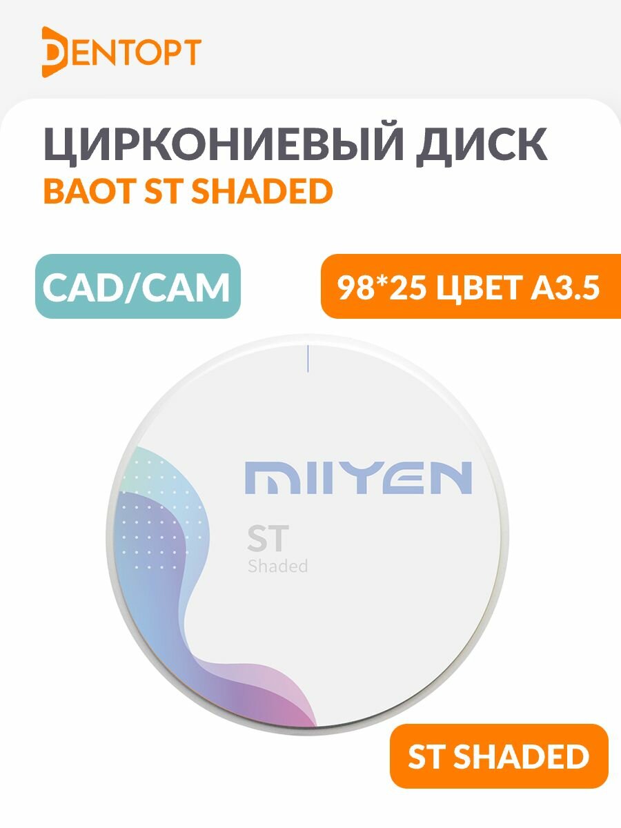 Циркониевый диск стоматологический MIIYEN / MIISEN / BAOT CAD/CAM 98*25 ST SHADED A3.5