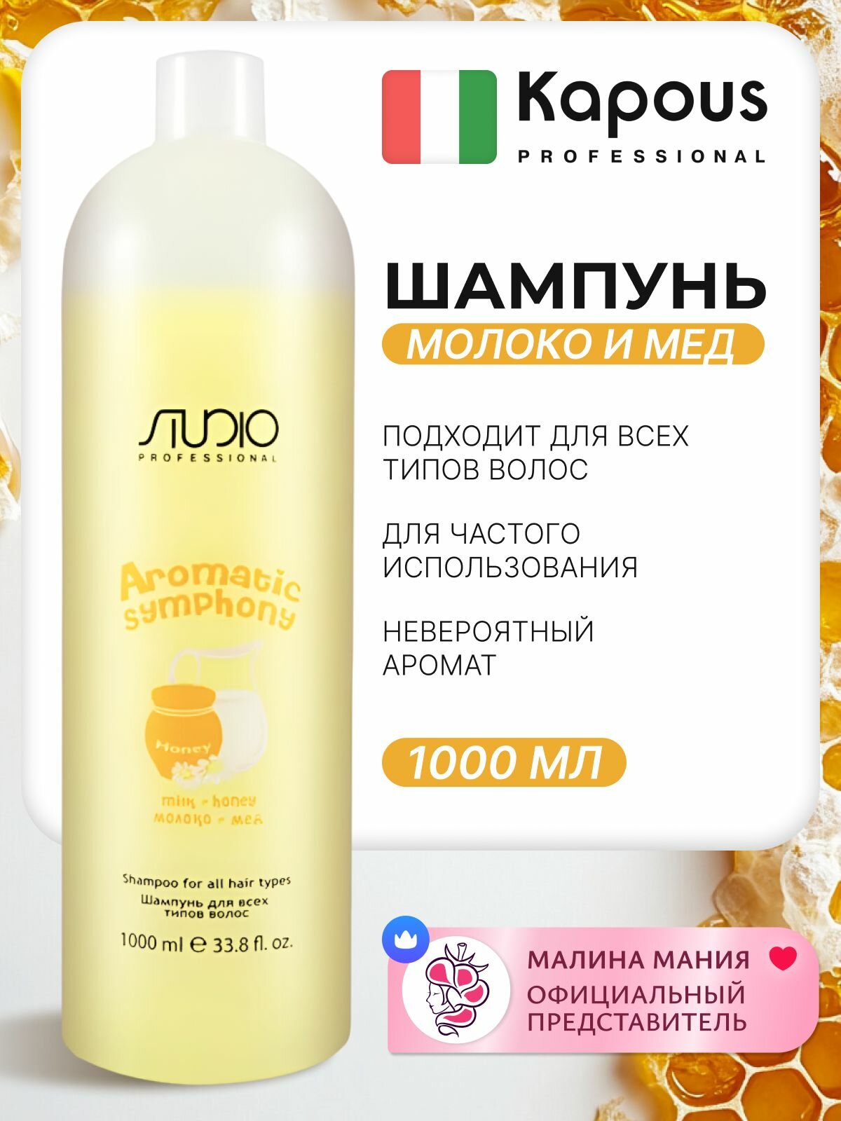 KAPOUS Шампунь AROMATIC SYMPHONY для всех типов волос молоко и мед, 1000 мл