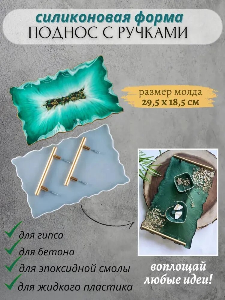 Набор силиконовый молд - поднос с ручками, 29,5х18,5 см. Силиконовая форма для эпоксидной смолы