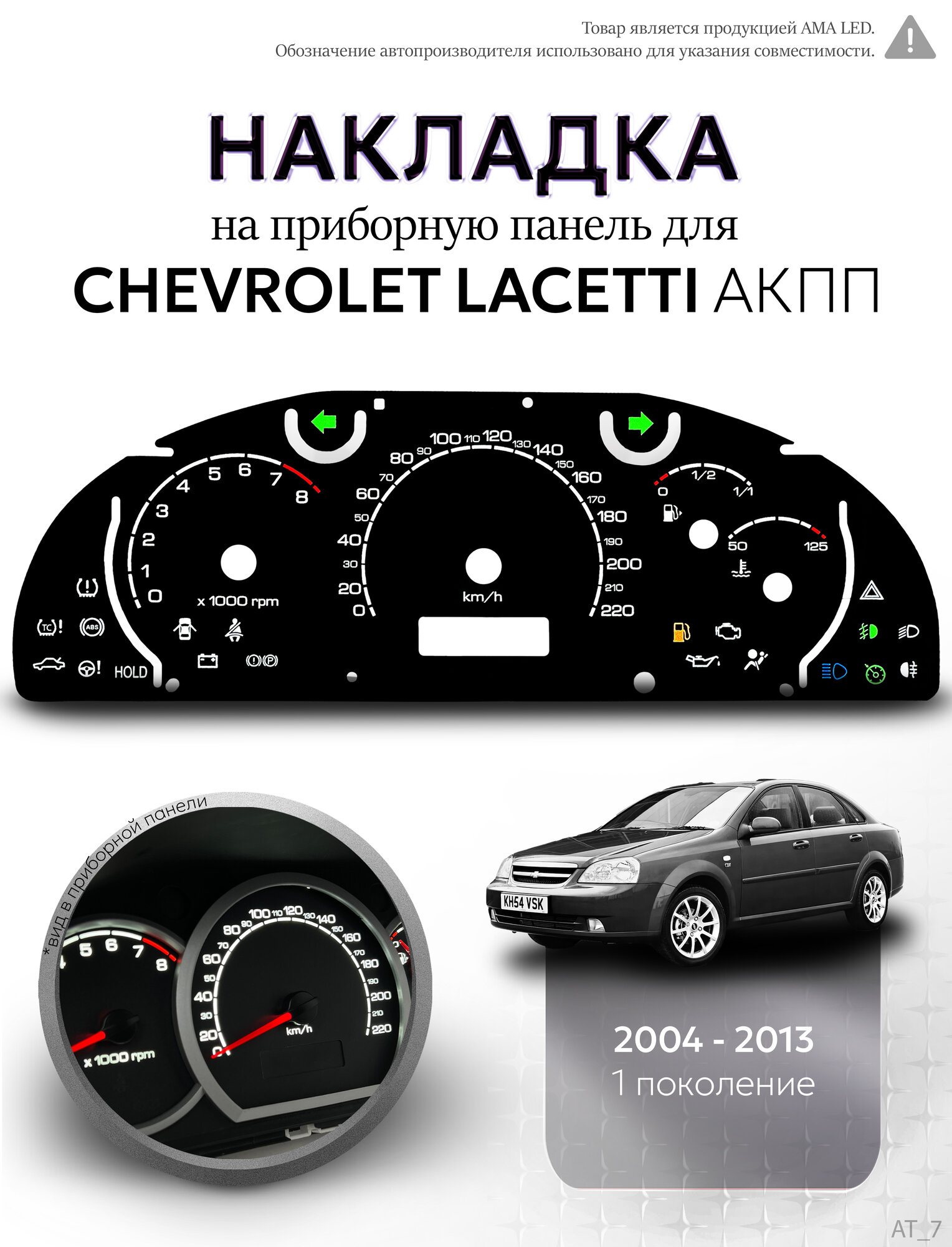 Шкала, накладка на щиток приборов лачетти, приборную панель Chevrolet Lacetti, Deawoo Gentra