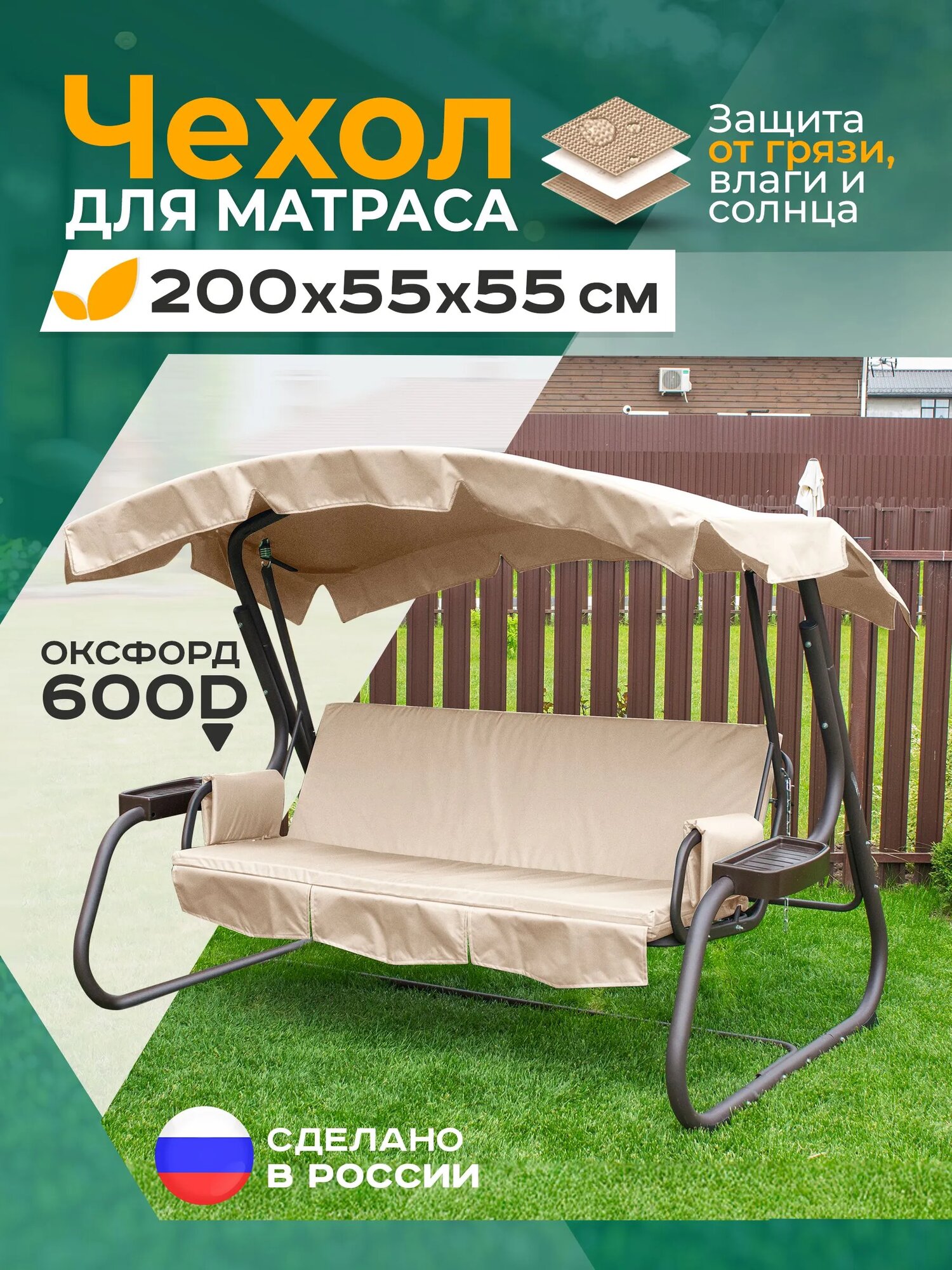 Водонепроницаемый чехол на матрас для садовых качелей 200х55х55 см с подлокотниками, Оксфорд 600D, бежевый