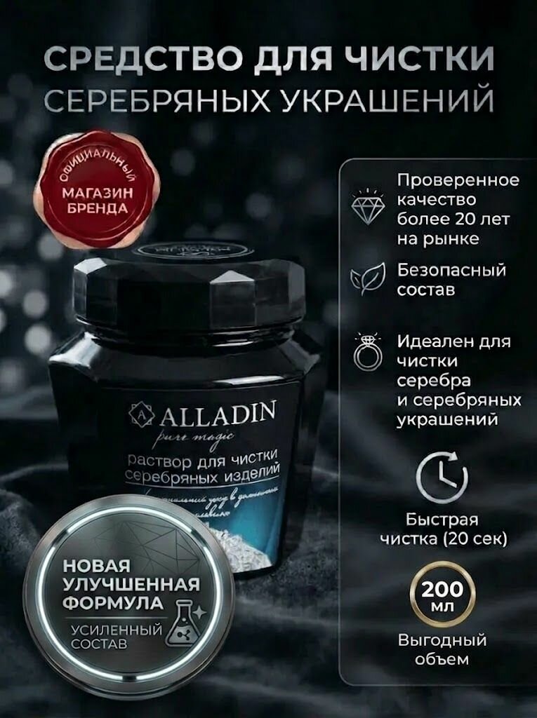 Средство для чистки серебряных украшений Алладин Premium 200 мл