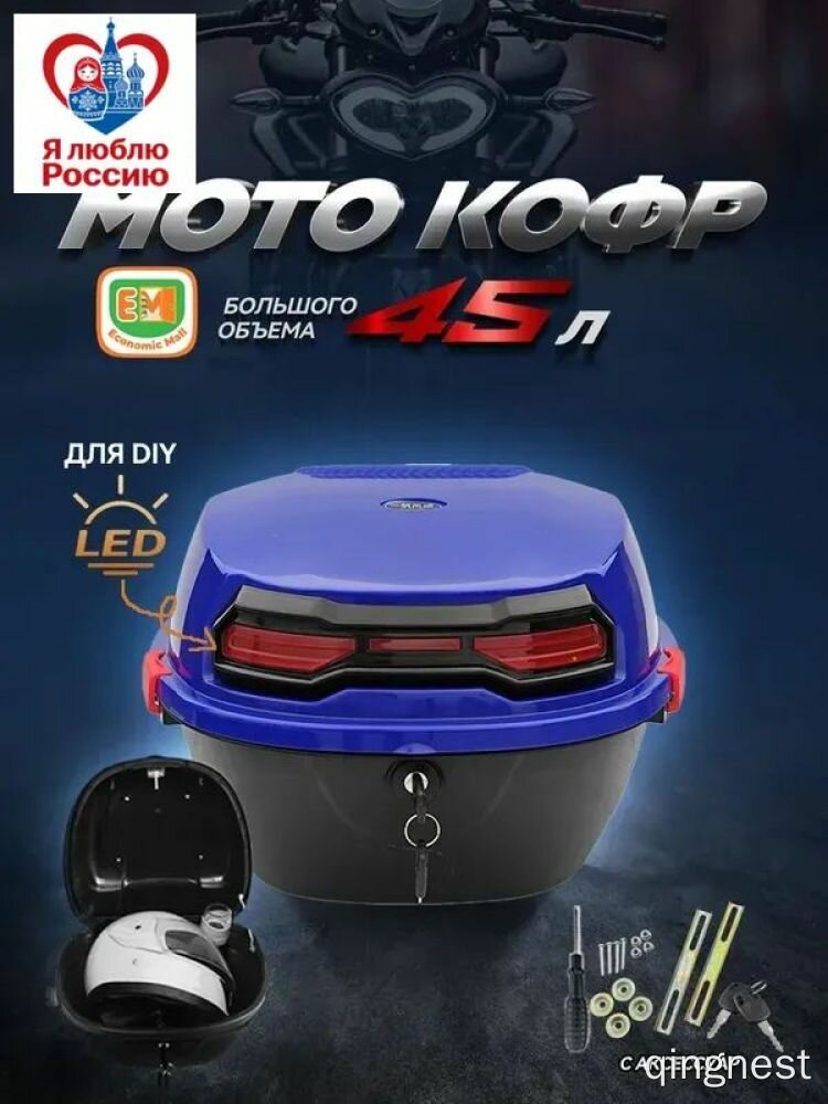 Мотокофр 45л - синий, с LED подсветкой, для мотоцикла, большой багажник