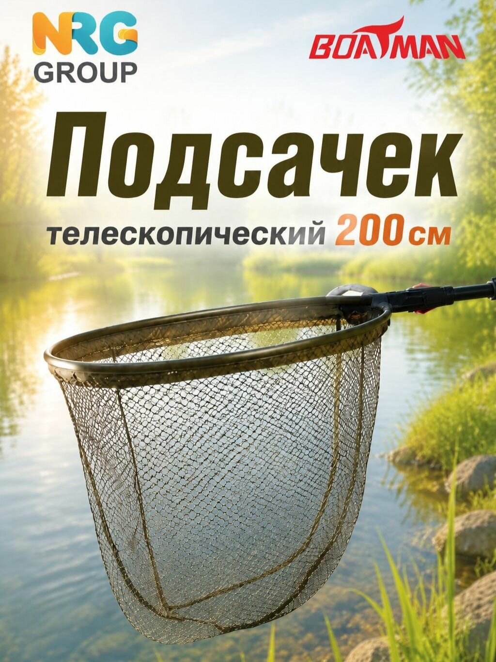 Подсачек рыболовный подсак Boatman N08