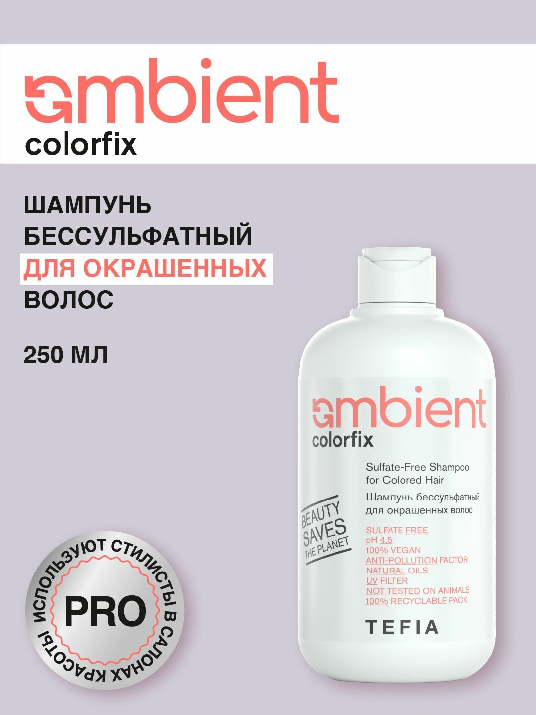 Tefia. Шампунь бессульфатный 4.5 pH для окрашенных волос мягкий профессиональный с защитой цвета AMBIENT Colorfix Sulfate Free Shampoo for Colored Hair 250 мл