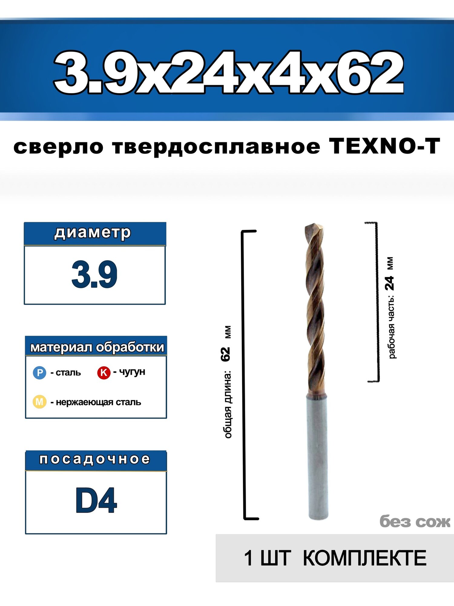 Твердосплавное сверло 3.9x24x4x62 TEXNO-T, сталь, для токарного станка