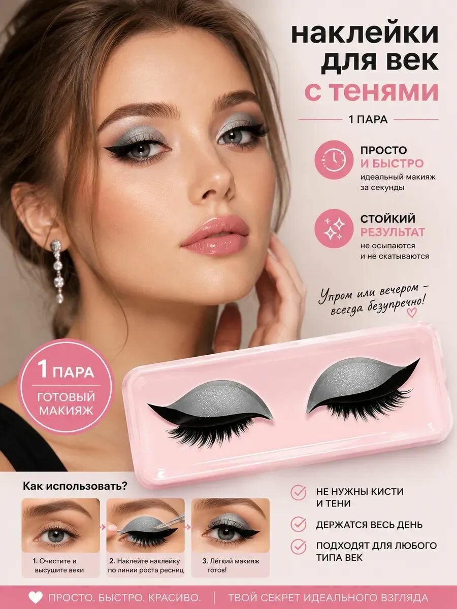 Наклейки для век с тенями